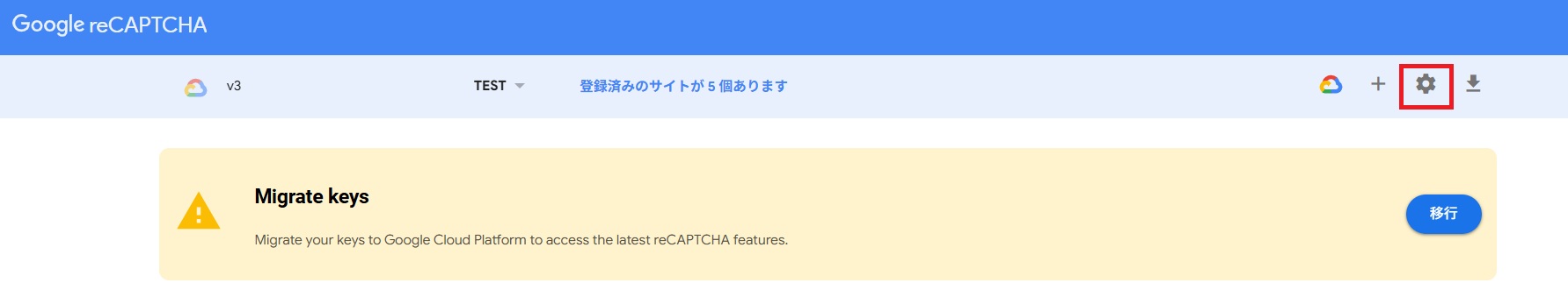 Google reCAPTCHAキーをGoogle Cloudへのアカウント移行する場合の対応方法